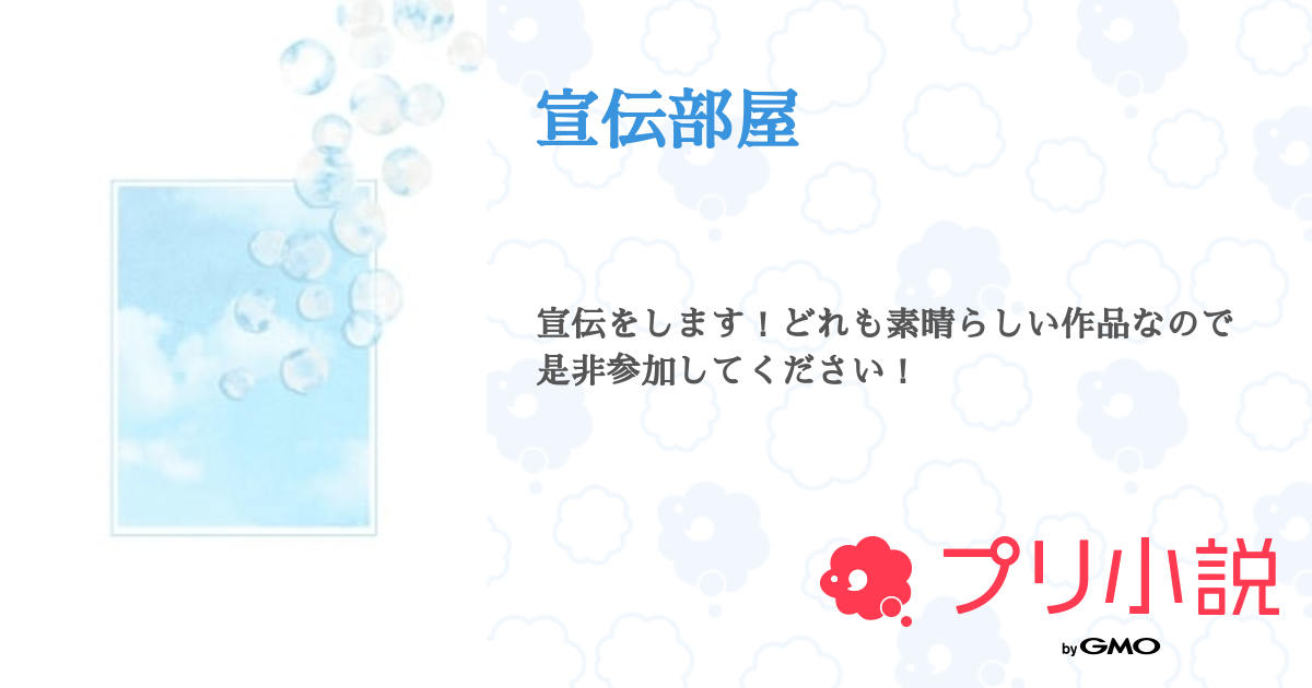 宣伝部屋 全2話 【連載中】（ソララララ元紅葉さんの小説） 無料スマホ夢小説ならプリ小説 Bygmo